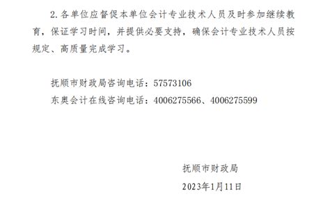 关于开展2023年度会计专业技术人员继续教育工作的通知东奥会计继续教育