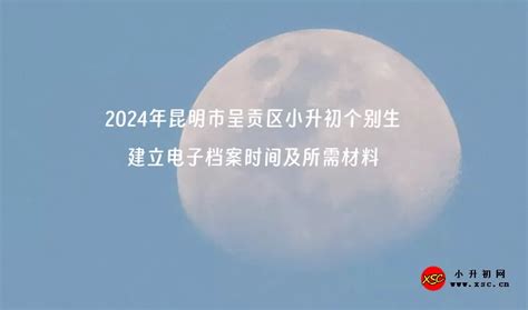 2024年云南师范大学附属中学呈贡学校小升初招生简章