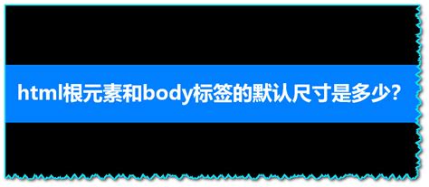 html html文档中html和body标签的默认尺寸是多少？ html body默认大小 csdn博客