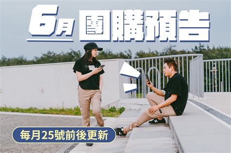 2024團購預告 6月持續更新 1620夫妻生活