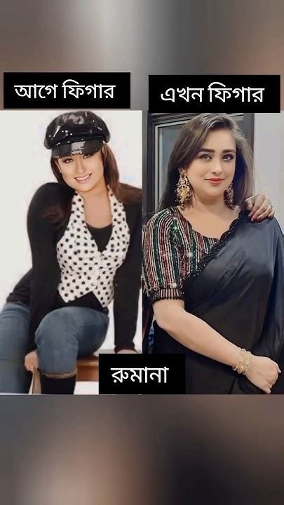 দেখুন ঢাকাই নায়িকাদের আগে ও এখন কার ফিগার সাহারা শাবনুর ময়ূরী রুমানা অপু বিশ্বাস