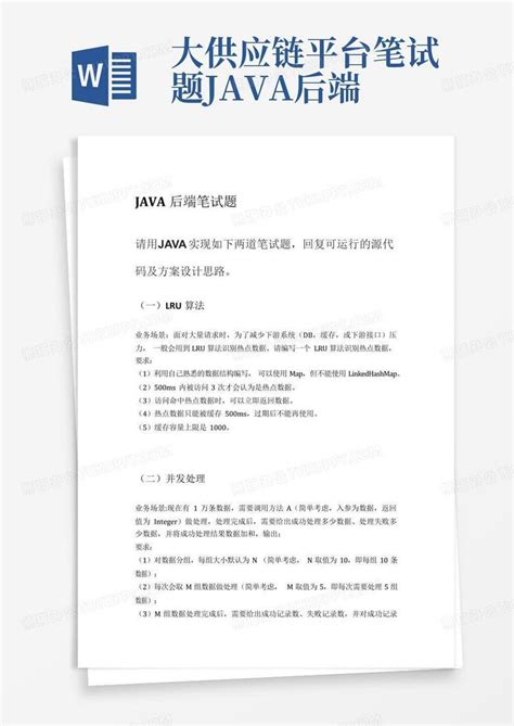 大供应链平台笔试题 Java后端word模板下载编号qwrggovg熊猫办公