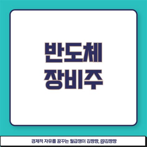 반도체 후공정 관련주 장비주 테크윙 고영 엑시콘 와이아이케이 이오테크닉스 주가 및 기업정보 네이버 블로그