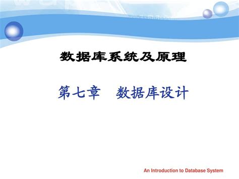 第七章 数据库设计 7 1 word文档在线阅读与下载 无忧文档