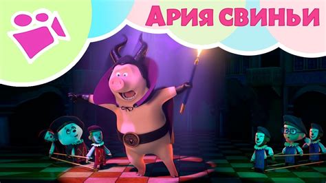 АРИЯ СВИНЬИ 🐷 Песня из эпизода 76 🏛 Вся жизнь театр Маша и Медведь Youtube