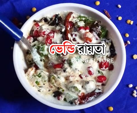 The বং Future উপকরণঃ ১ ২কাপ ঢ্যাঁড়শ ১ ৪কাপ বেদানা ১ ২চা চামচ চাটমশালা ১ ২চা চামচ লঙ্কা গুঁড়া