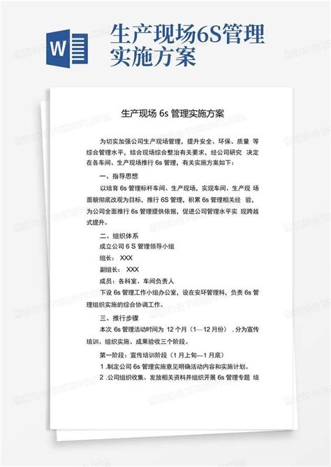 生产现场6s管理实施方案word模板下载 编号qvvamprn 熊猫办公