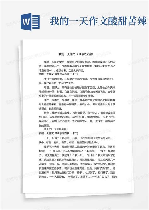 我的一天作文300字左右初一Word模板下载 编号lwkdagmx 熊猫办公
