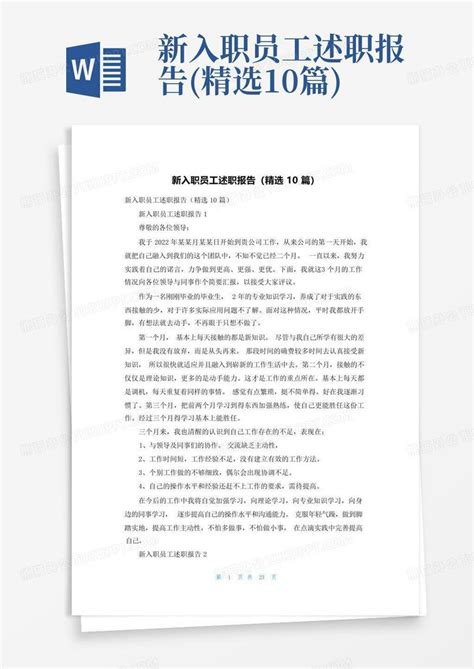 新入职员工述职报告 精选10篇 Word模板下载 编号qawwkboe 熊猫办公
