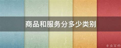 商品和服务分多少类别 业百科