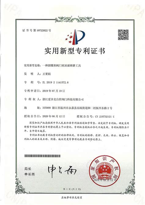 实用新型专利证书 荣誉资质 浙江爱多克自控阀门科技有限公司