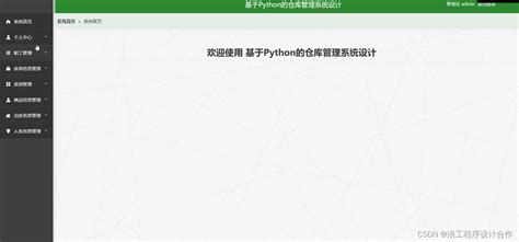 基于python的仓库出入库管理系统python仓库管理系统 Csdn博客