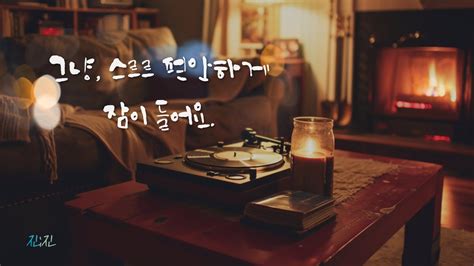 오늘도 지친 당신을 위한 힐링 음악 ️sleepingmusic Youtube