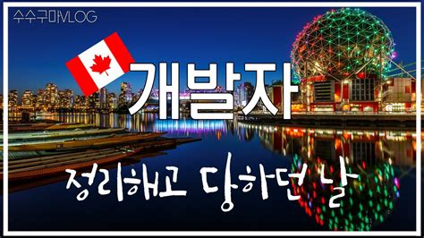 캐나다 밴쿠버 개발자 정리해고 당하던날 youtube