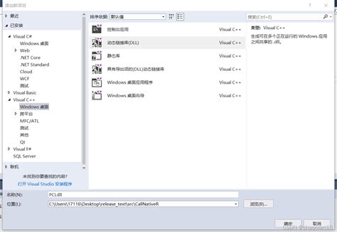 混合编程之一：c 调用c pcl库，生成c 动态链接库文件 dll工程调用pcl c csdn博客