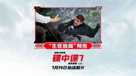 碟中谍7致命清算上生死危局预告曝光阿汤哥身陷致命危机惊天隐谋亟待破解 高清1080P在线观看平台 腾讯视频