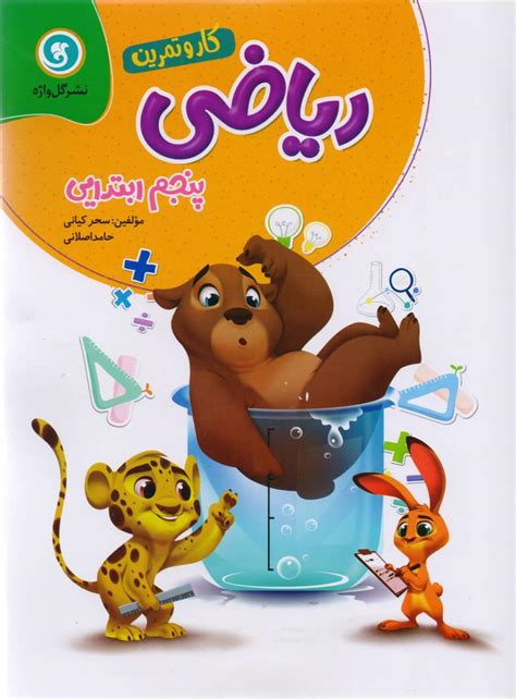 رشادت ریاضی پنجم ابتدایی جلد اول انتشارات مبتکران بانک کتاب ایران