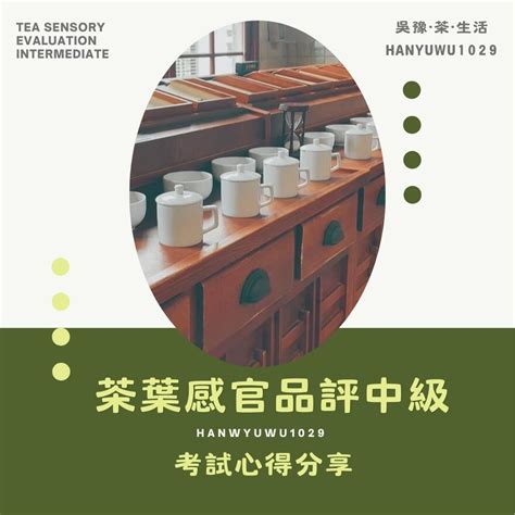 ｜茶葉感官品評中級·考試心得分享｜ 九月初，考到了非農民身份，能獲得的最高評茶師證照。（除非之後成為農民，才能再繼續考下去？） 這一直是自己