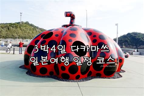 3박4일 다카마쓰여행 일정 및 코스 예술의 섬 소도시 일본여행 네이버 블로그