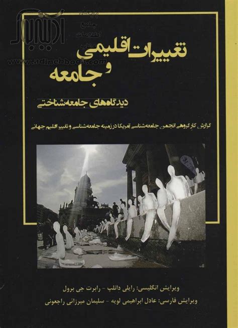 خرید کتاب تغییرات اقلیمی و جامعه دیدگاه های جامعه شناختی گزارش کار گروهی انجمن جامعه شناسی