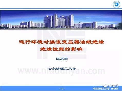 运行环境对换流变压器油纸绝缘绝缘性能的影响