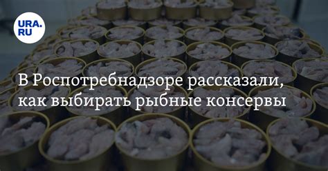В Роспотребнадзоре рассказали как выбирать рыбные консервы