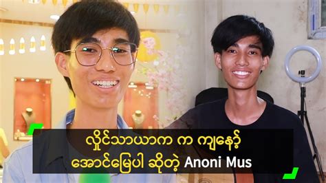 လှိုင်သာယာက က ကျနော့် အောင်မြေပါ ဆိုတဲ့ Anoni Mus Youtube