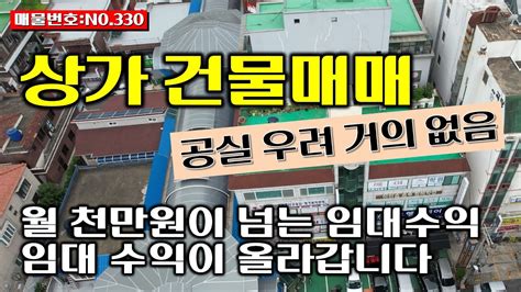 창원 건물매매 1천만원 넘는 임대수익 높은 건물 공실 우려가 거의 없는 재래시장에 바로 접해 있는 건물임 No330 Youtube