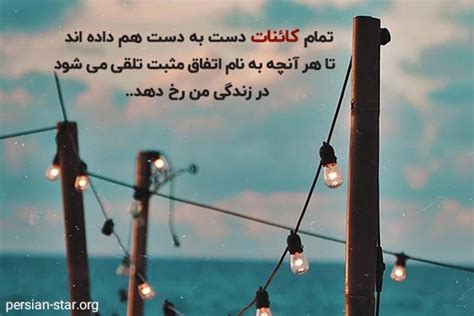 جملات کوتاه انرژی مثبت و کائنات متن مثبت برای جذب کائنات