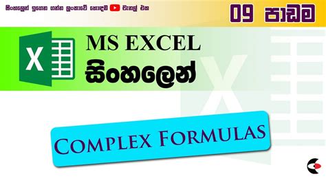 MS Excel Complex Formulas වන පඩම ACVAMAS Best Place to Learn