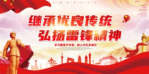 红色中国传统3月5日学雷锋纪念日继承优良雷锋精神展板图片下载 觅知网