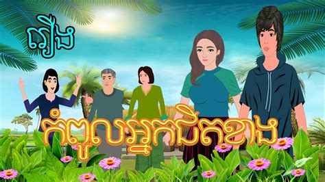 រឿង កំពូលអ្នកជិតខាង Khmerfairy2024 រឿង និទានខ្មែរ Youtube