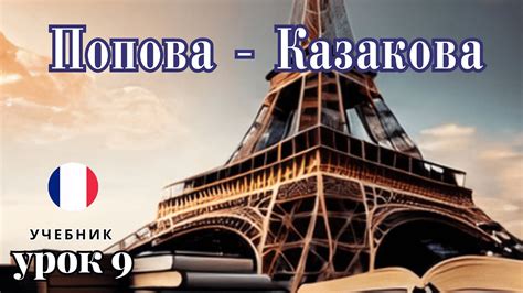 УЧЕБНИК ПОПОВА КАЗАКОВА УРОК 9 🇨🇵 Учим Французский вместе Youtube
