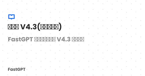 升级到 V4 3 需要初始化 FastGPT