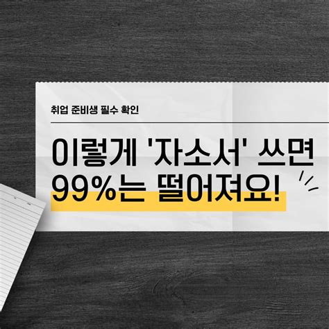 그로스쿨 🚨 무조건 떨어지는 자기소개서 작성 방법 🚨 단 2주만에 마케터로 취뽀 가능한