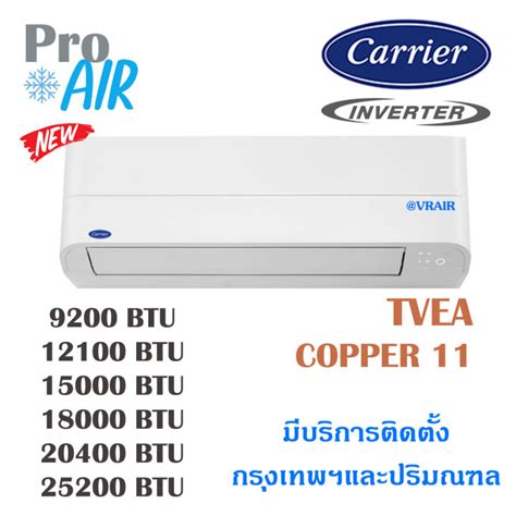 แอร์แคเรียร์ เครื่องปรับอากาศ Carrier Tvea Copper 11 Inverter แอร์ผนัง มีบริการติดตั้ง Lazada