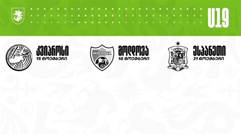[u19 ევროპის ჩემპიონატის საკვალიფიკაციო ეტაპი] საქართველოს ნაკრების