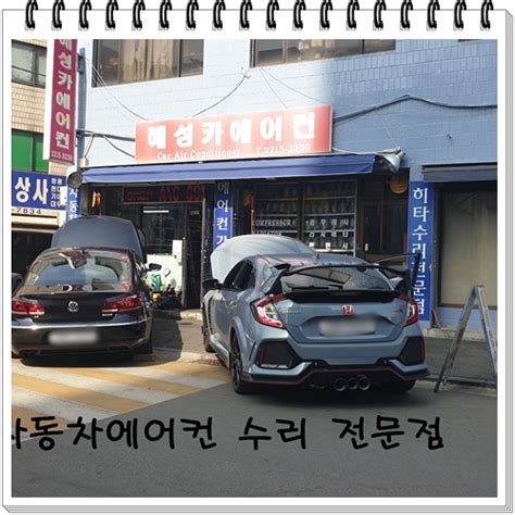 시빅 1234yf 가스충전 Cc 콤퓨레샤 올뉴쏘렌토 컴프레셔 Qm3 자동차에어컨찬바람이 약해요 콤푸 정비사례 네이버 블로그