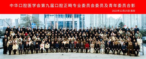中华口腔医学会口腔正畸专委会换届大会召开 中华口腔医学会