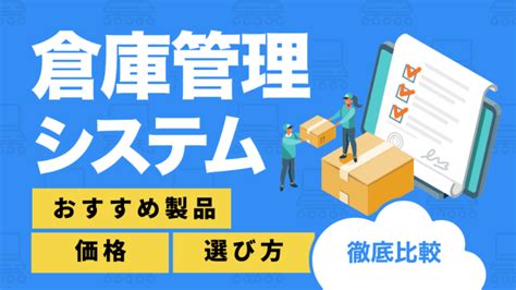 【2025年最新】wms 倉庫管理システム 18選を徹底比較！おすすめ製品や価格・選び方も紹介 ビジトラ