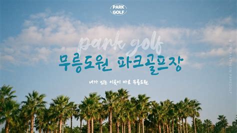 성주 무릉도원파크골프장에서 신선처럼 파크골프 한판~ Youtube