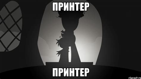 принтер принтер Мем лололололол Рисовач Ру