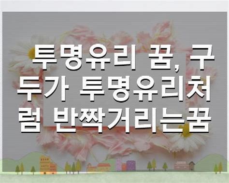 투명유리 꿈 구두가 투명유리처럼 반짝거리는꿈
