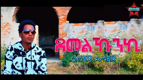 New Eritrean Bilen Music ደመልኹንኪ by Omer Amer Cheberile
