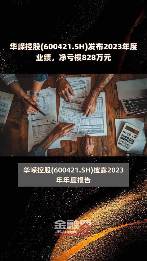 华嵘控股600421sh发布2023年度业绩，净亏损828万元 快报凤凰网视频凤凰网