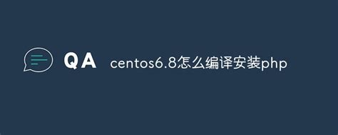 Centos68怎么编译安装php Php问题 Php中文网 Centos68怎么编译安装php Php问题 Php中文网