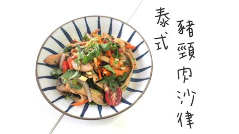 【新手學煮飯】泰式豬頸肉沙律 Youtube