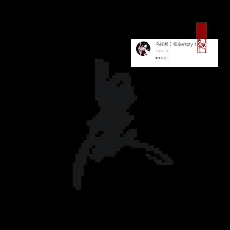 字素——晨 花瓣网