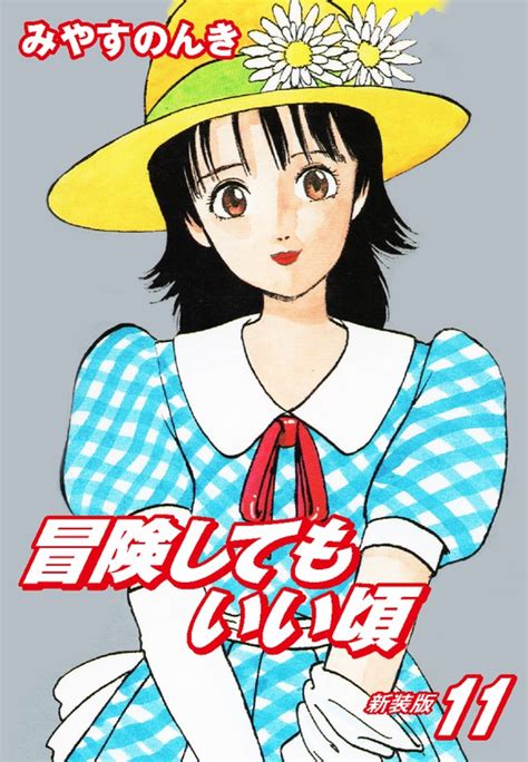 【最新刊】冒険してもいい頃 新装版 11 マンガ（漫画） みやすのんき：電子書籍試し読み無料 Book☆walker