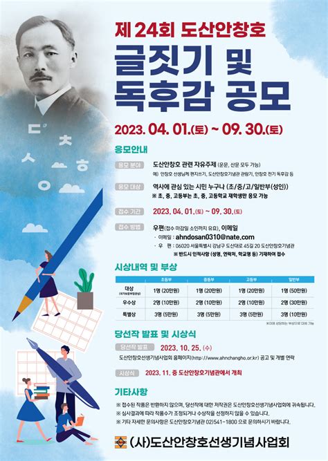 제24회 도산안창호 글짓기 및 독후감 공모전 안내